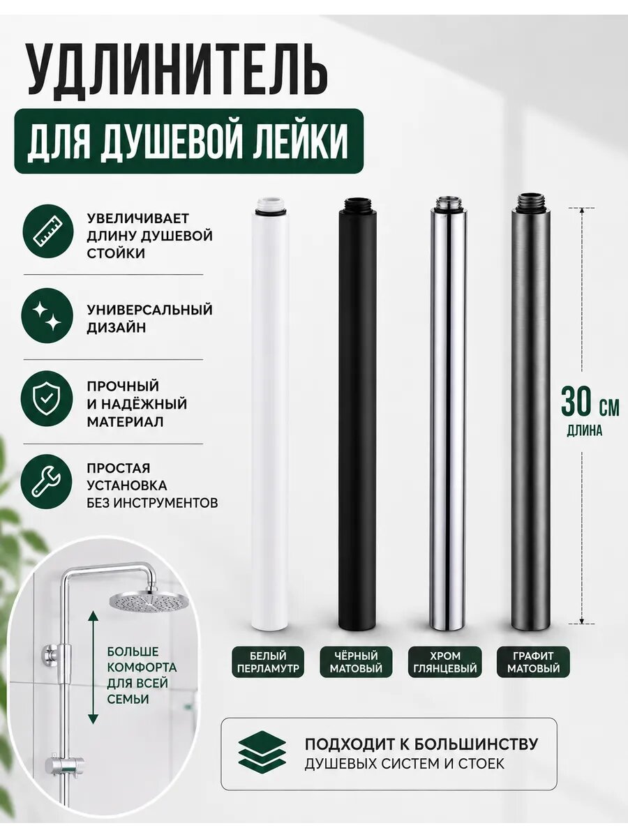 Удлинитель для душевой лейки 30 см, левая резьба 18 мм