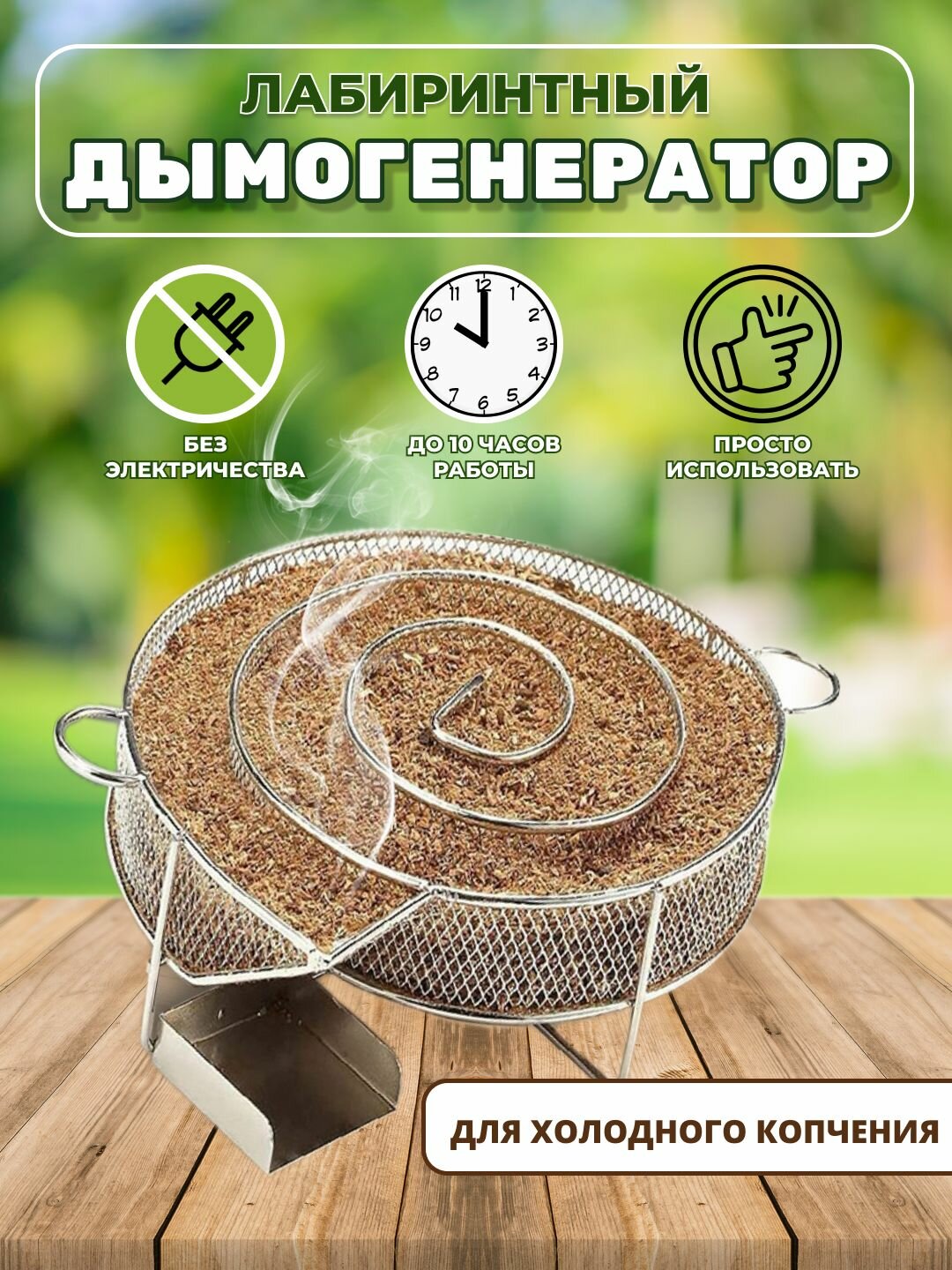 Дымогенератор лабиринтный для холодного копчения улитка