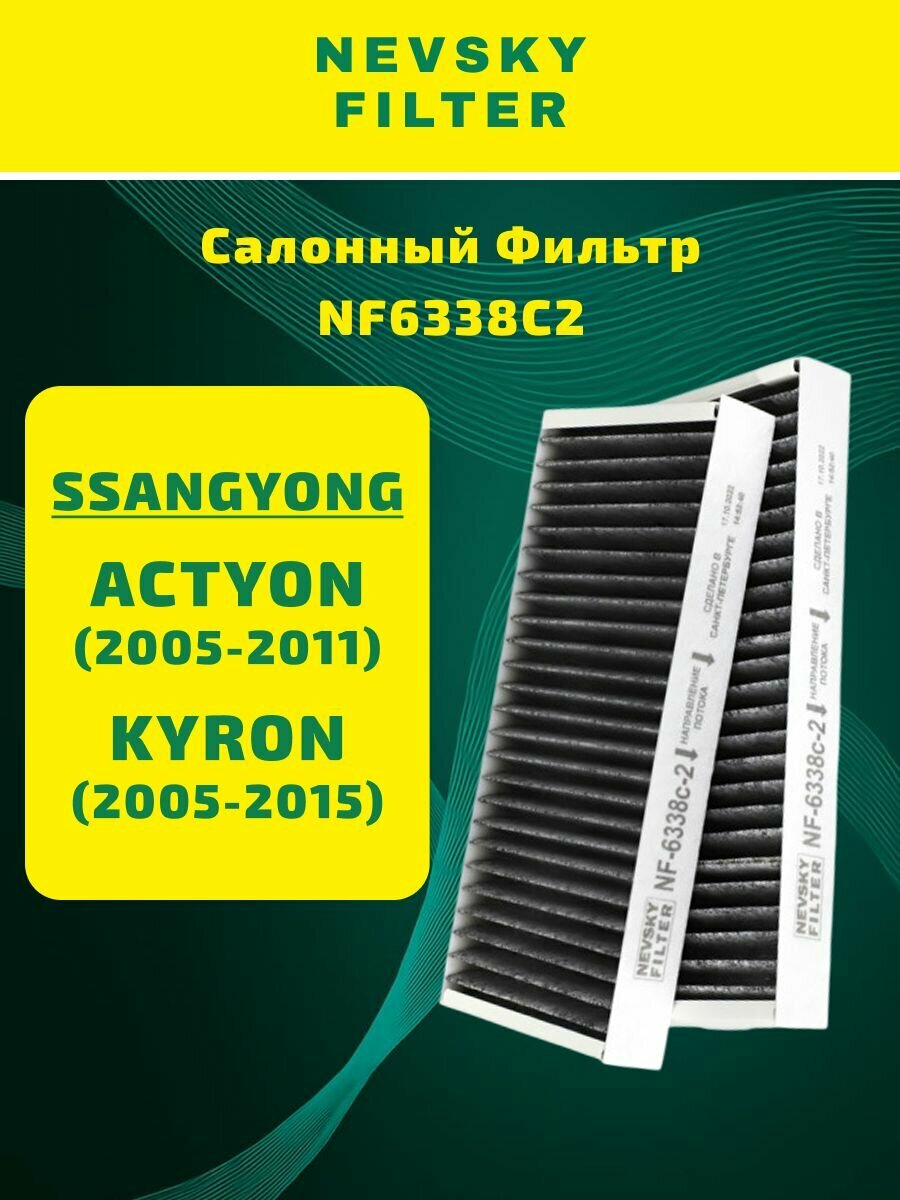 Салонный угольный фильтр NF6338C2 для SSANGYONG/ СсангЙонг Актион, СсангЙонг Кайрон/ ОЕМ 68111-091A0