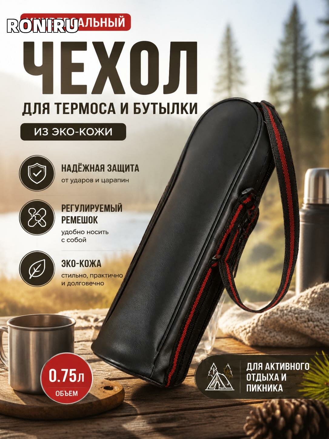 Универсальный чехол для термоса и бутылки 0.75 л из ЭКО кожи с регулируемым ремешком для активного отдыха и пикника