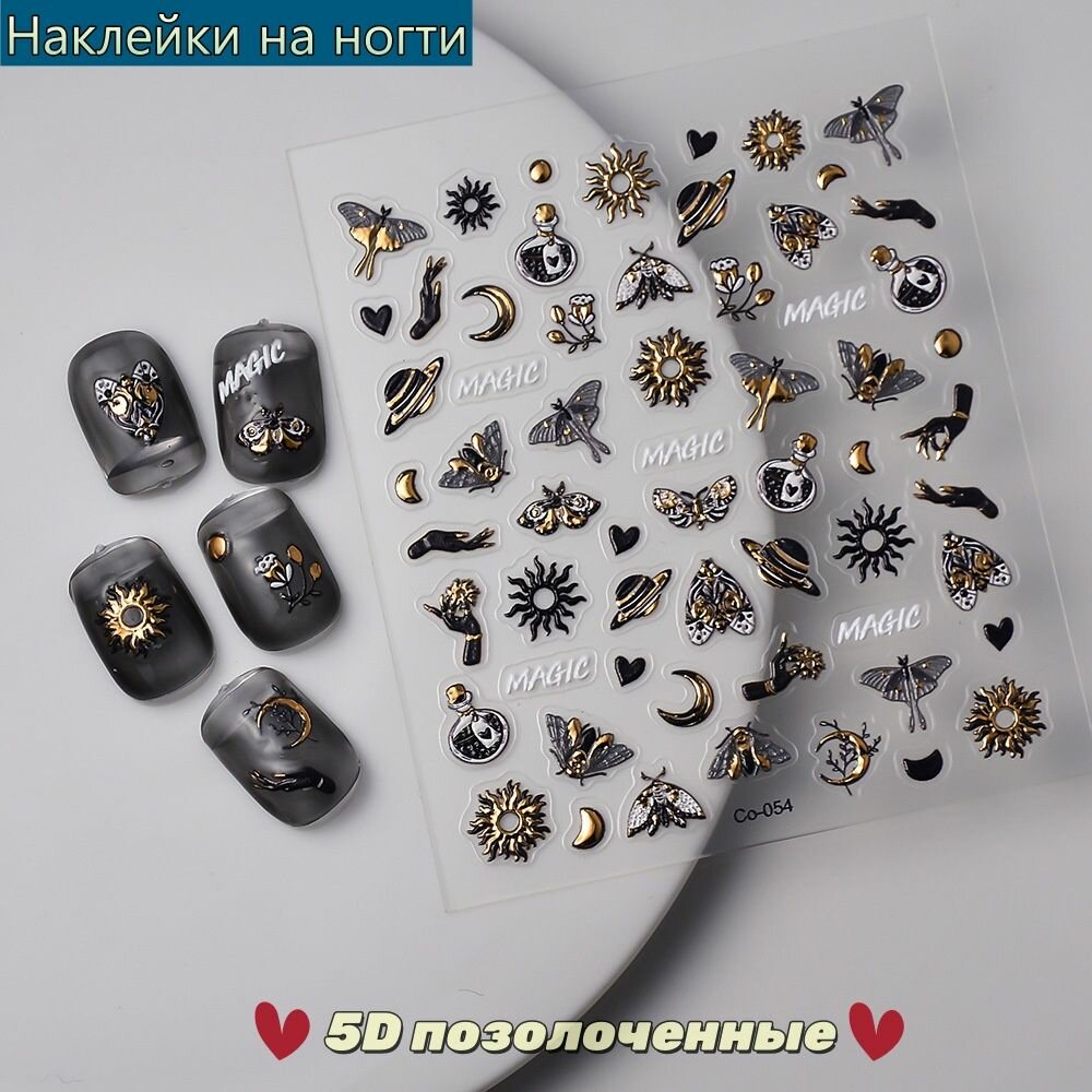 Наклейки на ногти 5D "Магия вселенной" с позолотой / Тёмный эстетический декор для маникюра