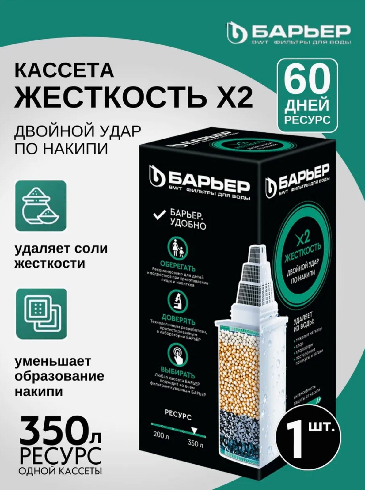 Фильтр для воды, кассета для фильтра-кувшина барьер, модель Жесткость Х2, максимальная защита от накипи, улучшает вкус, ресурс 350 л, 1 шт картридж для фильтра сменный фильтр фильтр-кувшин
