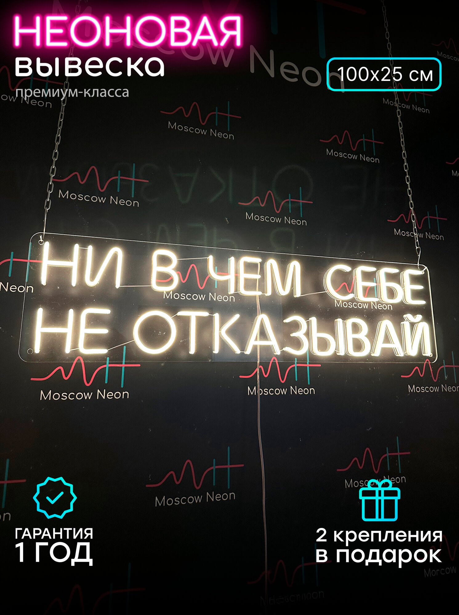 Неоновый светильник, неоновая светодиодная вывеска на стену, надпись "Ни в чем себе не отказывай" для бизнеса, 100х25 см