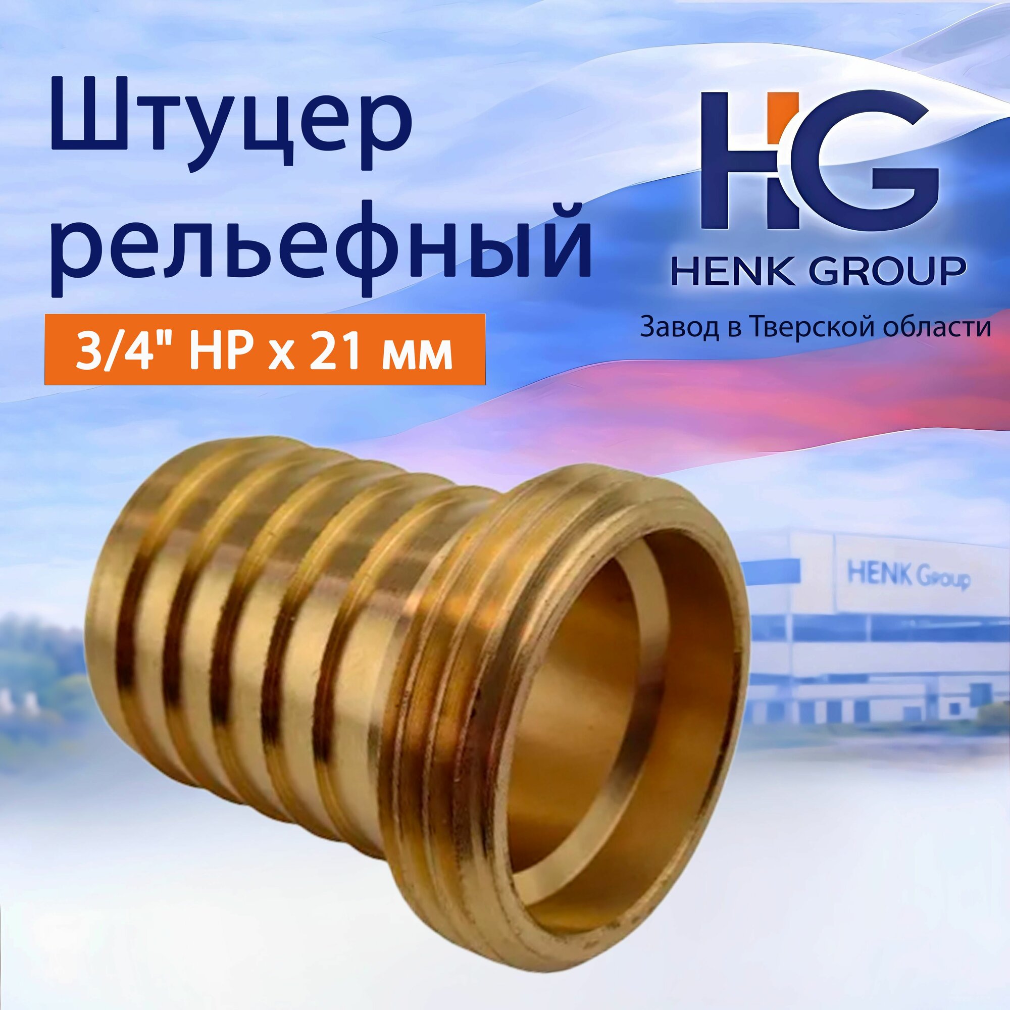 Штуцер рельефный HG 3/4" НР х 21 мм