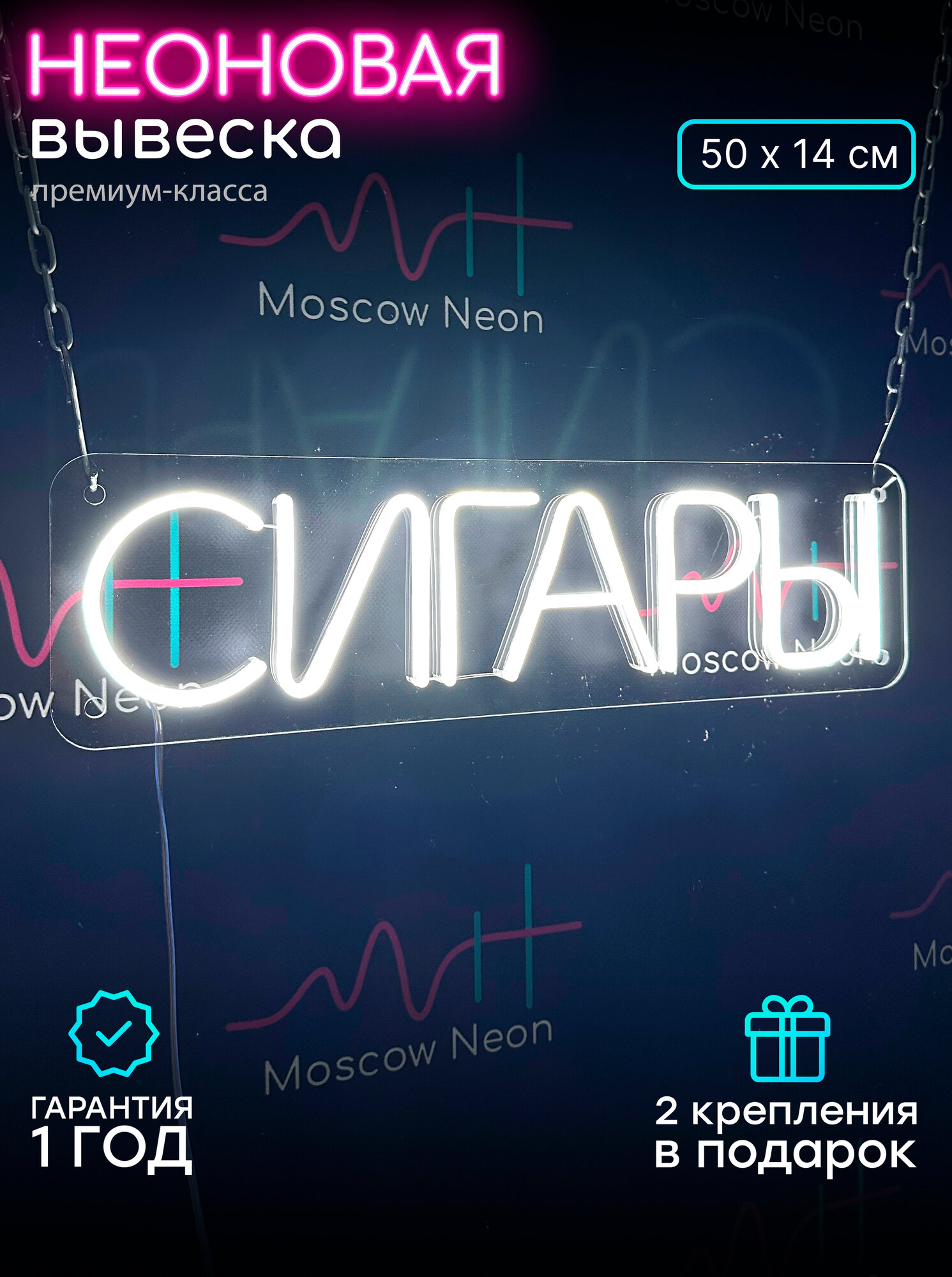 Яркая неоновая светодиодная вывеска на стену, надпись "Сигары", для табачного магазина, Размер 50 х 14 см.