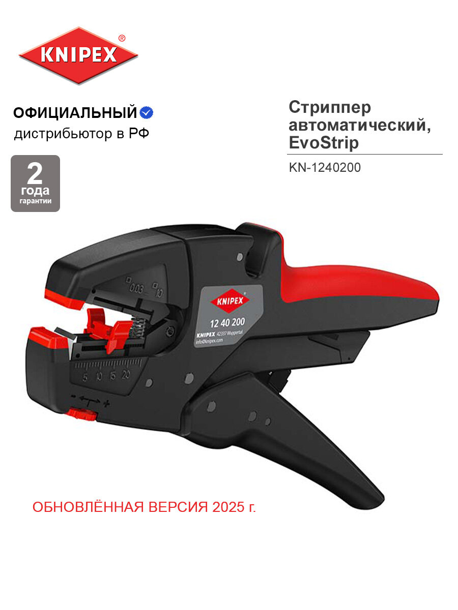 Стриппер KNIPEX автоматический со сменными ножами, d 0.03-10 мм (AWG 32-7), 200 мм KN-1240200