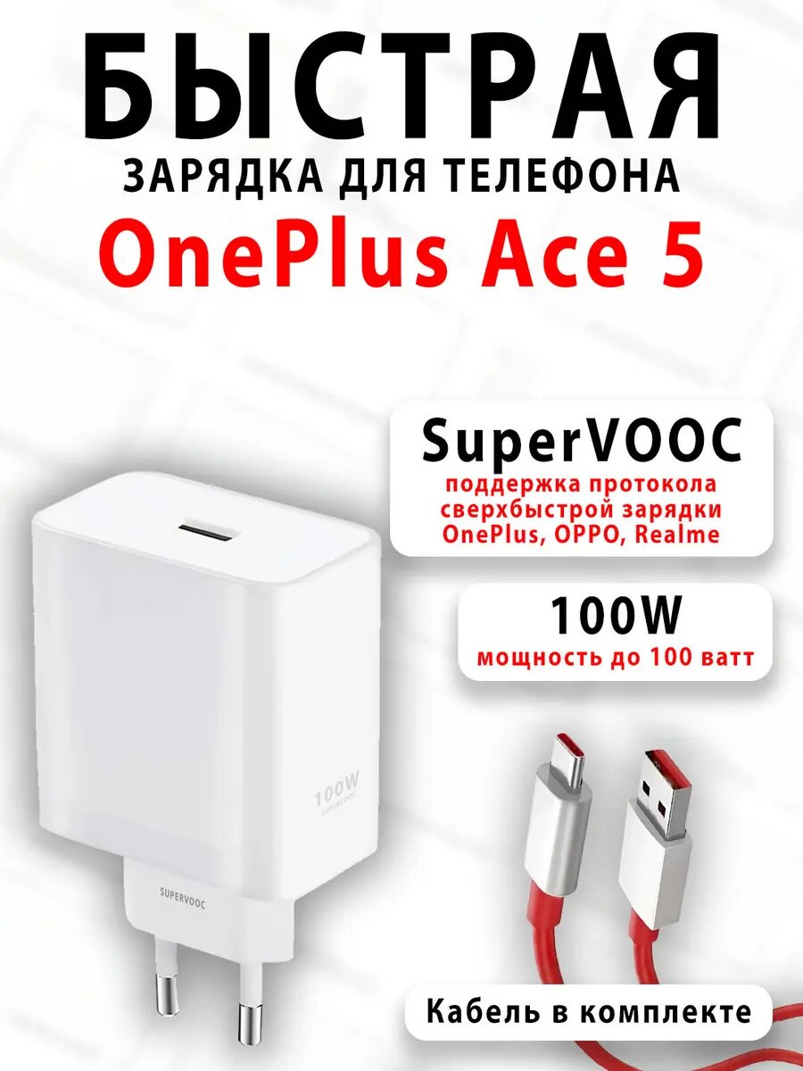Зарядное устройство для телефона OnePlus Ace 5