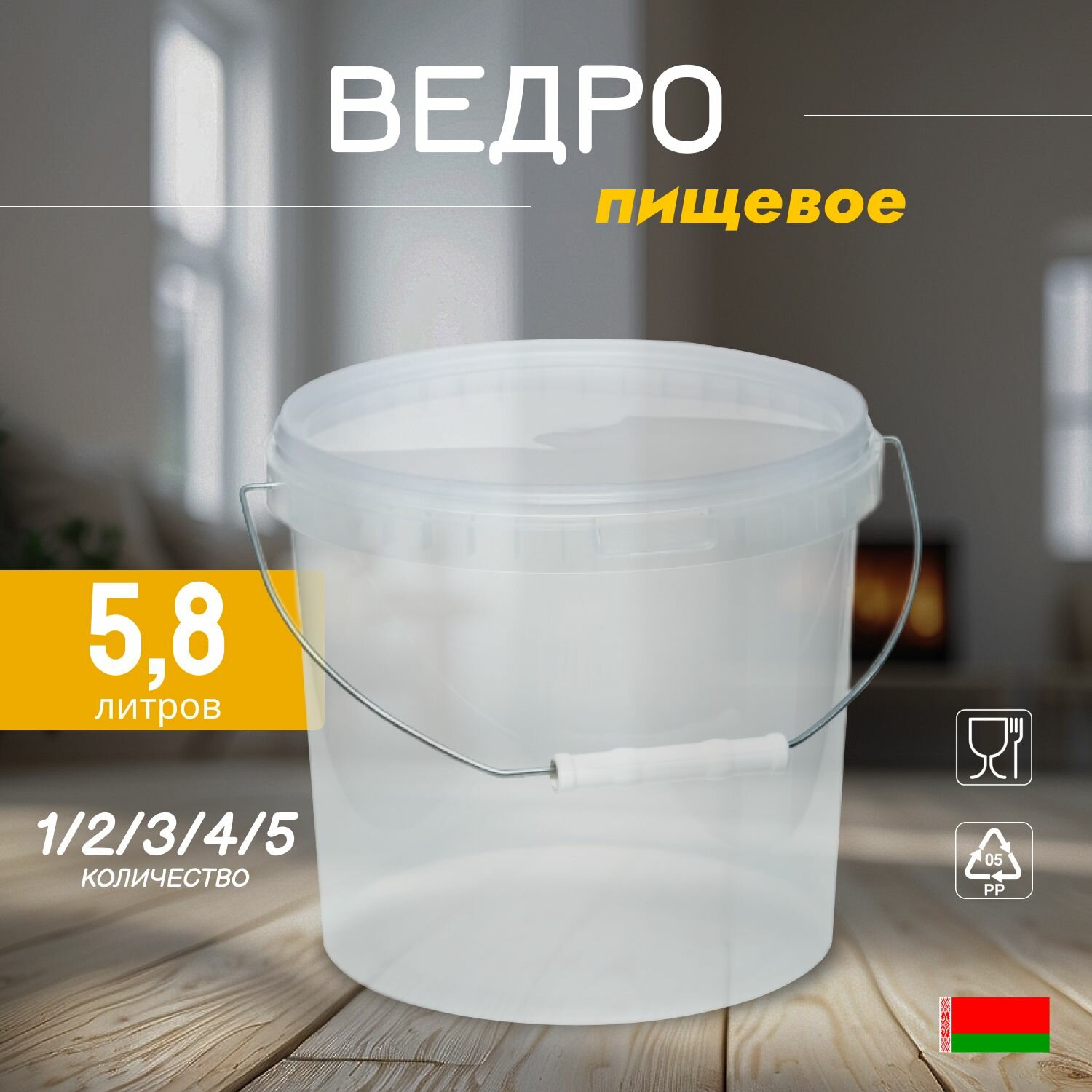 Прозрачное пищевое ведро, 5.8 литров, 2 штуки