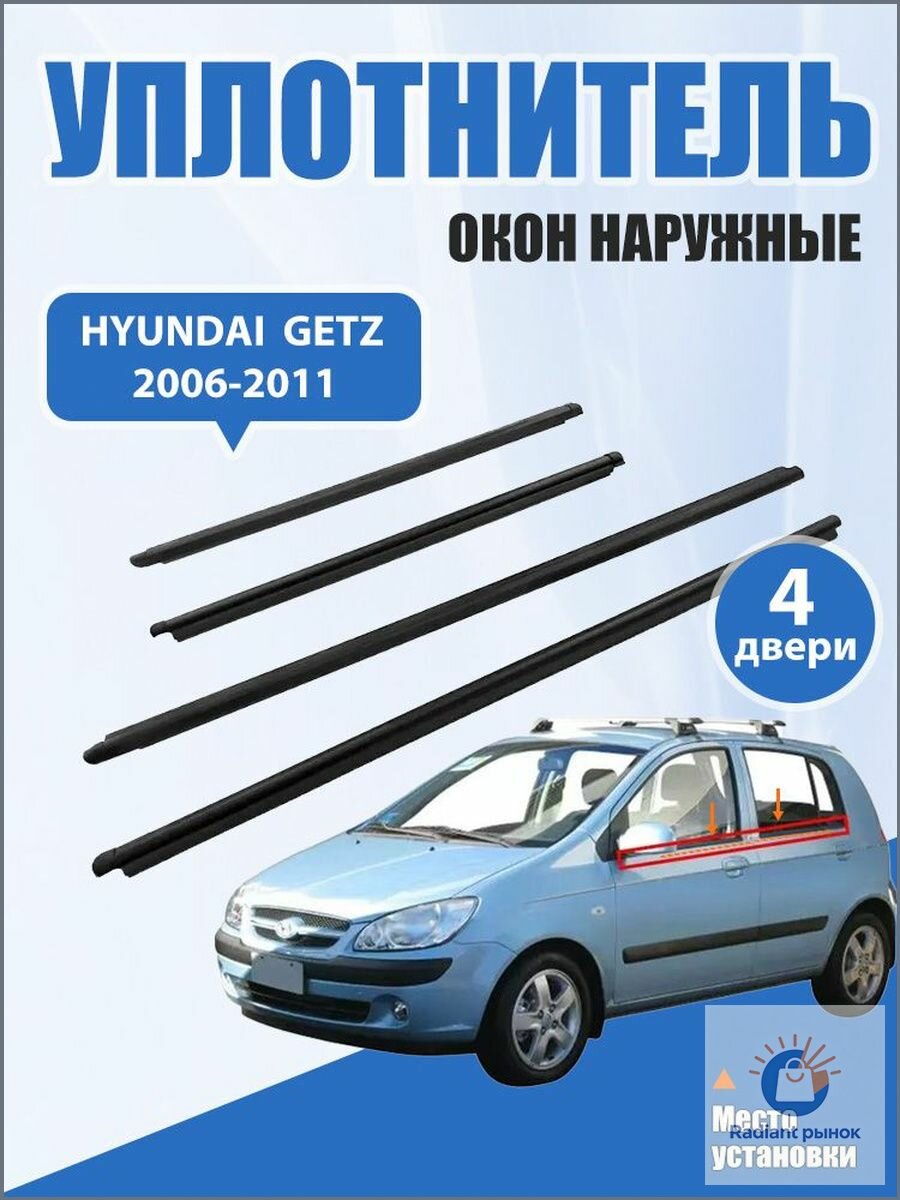 Уплотнитель автомобильный арт. HYUNDAI GETZ 2006-2011