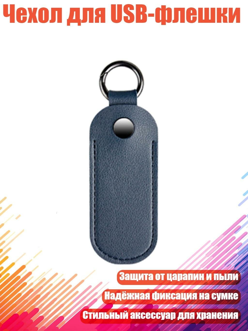 Чехол для USB-флешки, Темно-синий