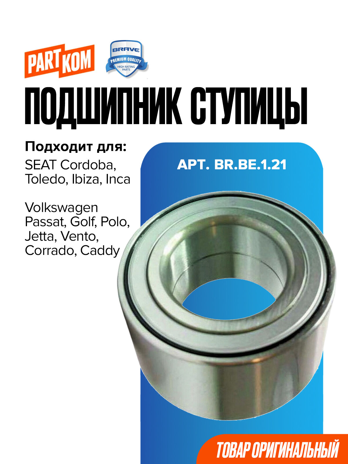 Подшипник передней ступицы BRAVE BRBE121 для SEAT Ibiza, Volkswagen Golf / Сеат, Фольксваген