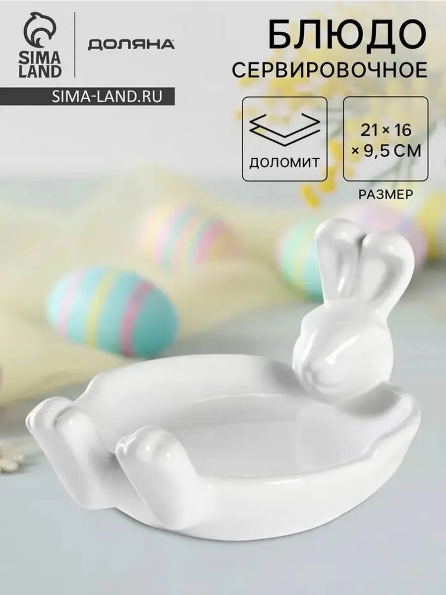 Сервировочное блюдо с кроликом, белое