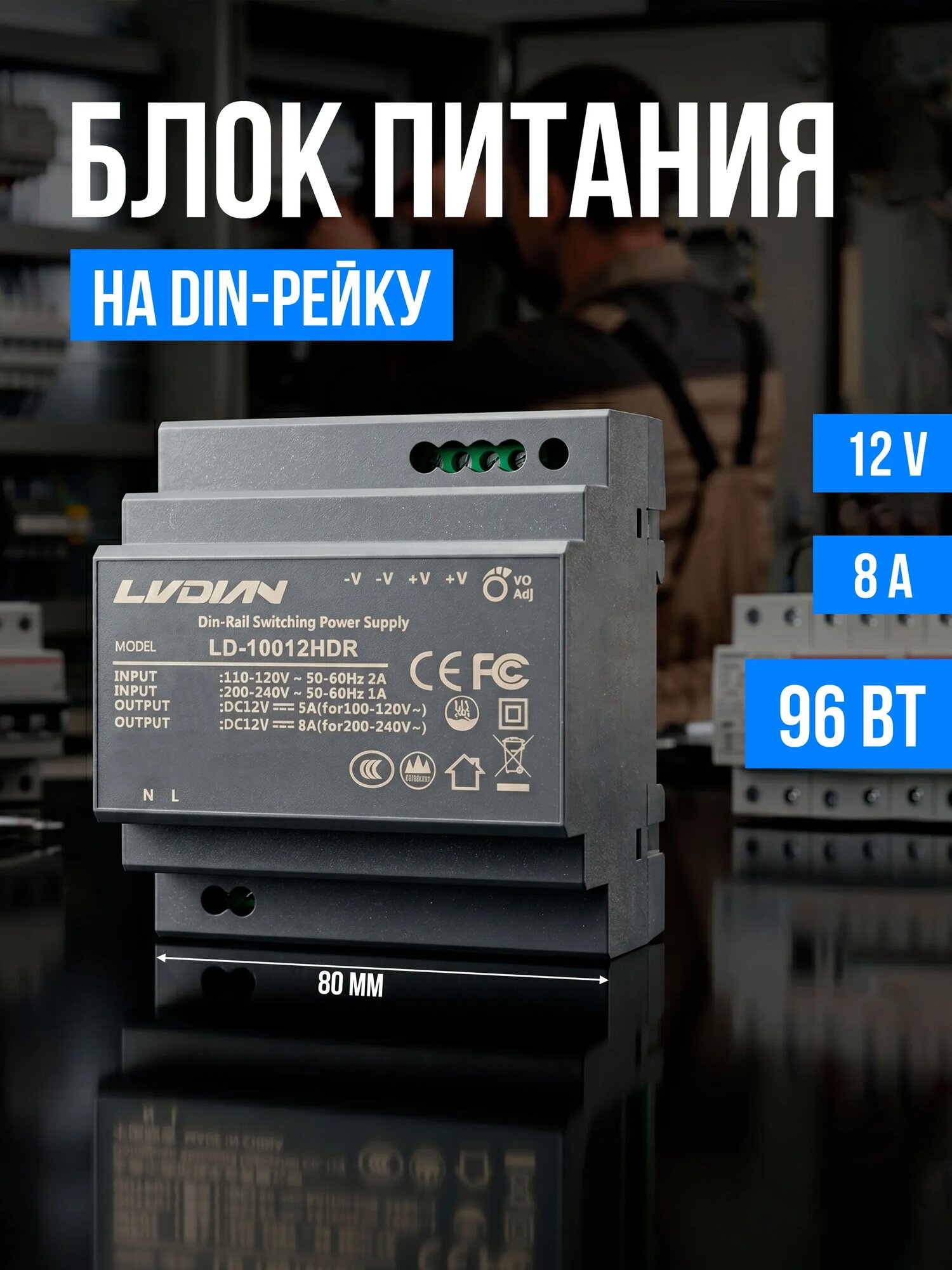 Блок питания на дин рейку LD 100Вт, 6А, 12V