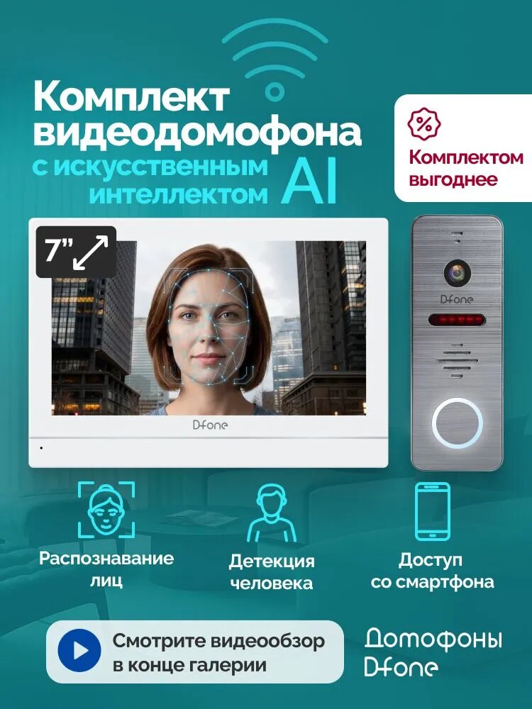 Комплект видеодомофона для квартиры и частного дома D-fone Smart 7 Ai Kit с Wi-Fi, записью и ИИ, белый-графит