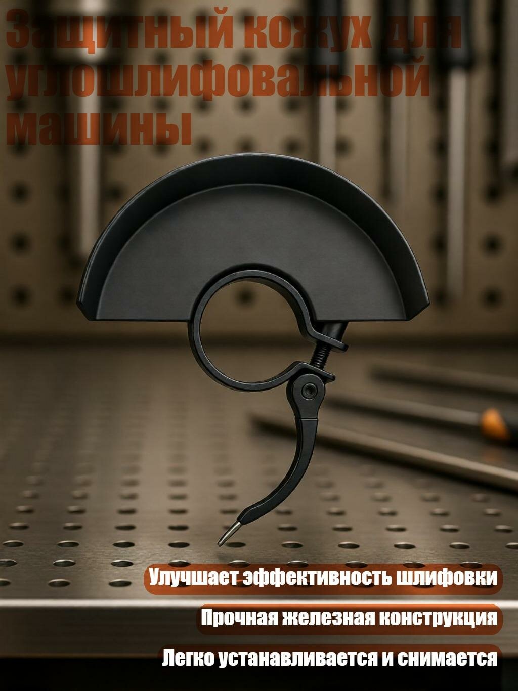 Защитный кожух для углошлифовальной машины, Быстрая смена типа 115