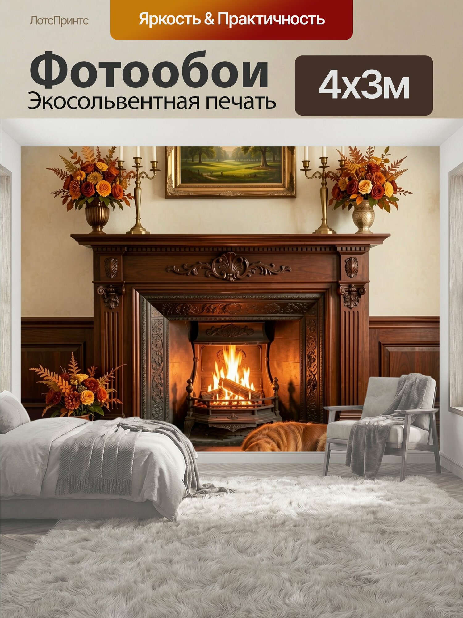 Фотообои "Уютная гостиная с камином и собакой. Роскошный классический интерьер в тёплых коричневых и золотистых тонах: горящий очаг." 400x300 см. экосольвентная печать