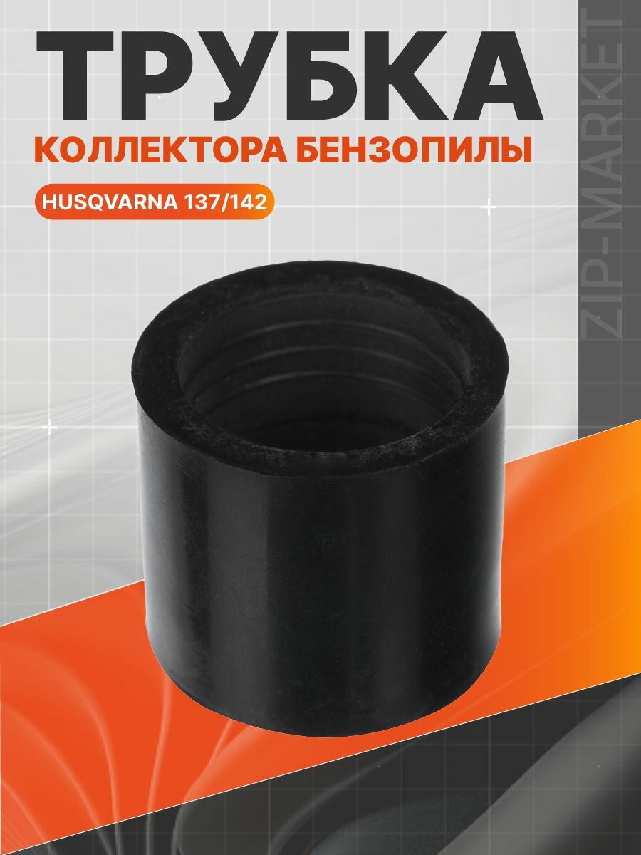 Трубка коллектора (колено карбюратора) бензопилы Husqvarna 137/142
