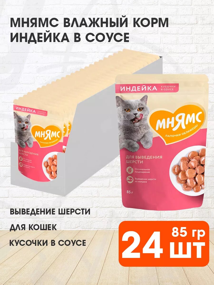 Корм влажный Мнямс для взрослых кошек для выведения шерсти, индейка в соусе, 85 г х 24 шт