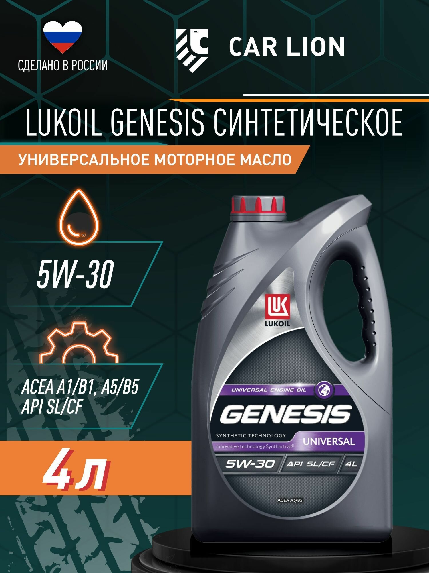 ЛУКОЙЛ (LUKOIL) GENESIS UNIVERSAL SL/CF, A1/B1, A5/B5 5W-30 Масло моторное, Синтетическое, 4.01 л для бензиновых и дизельных двигателей API SL/CF ACEA A1/B1 A5/B5
