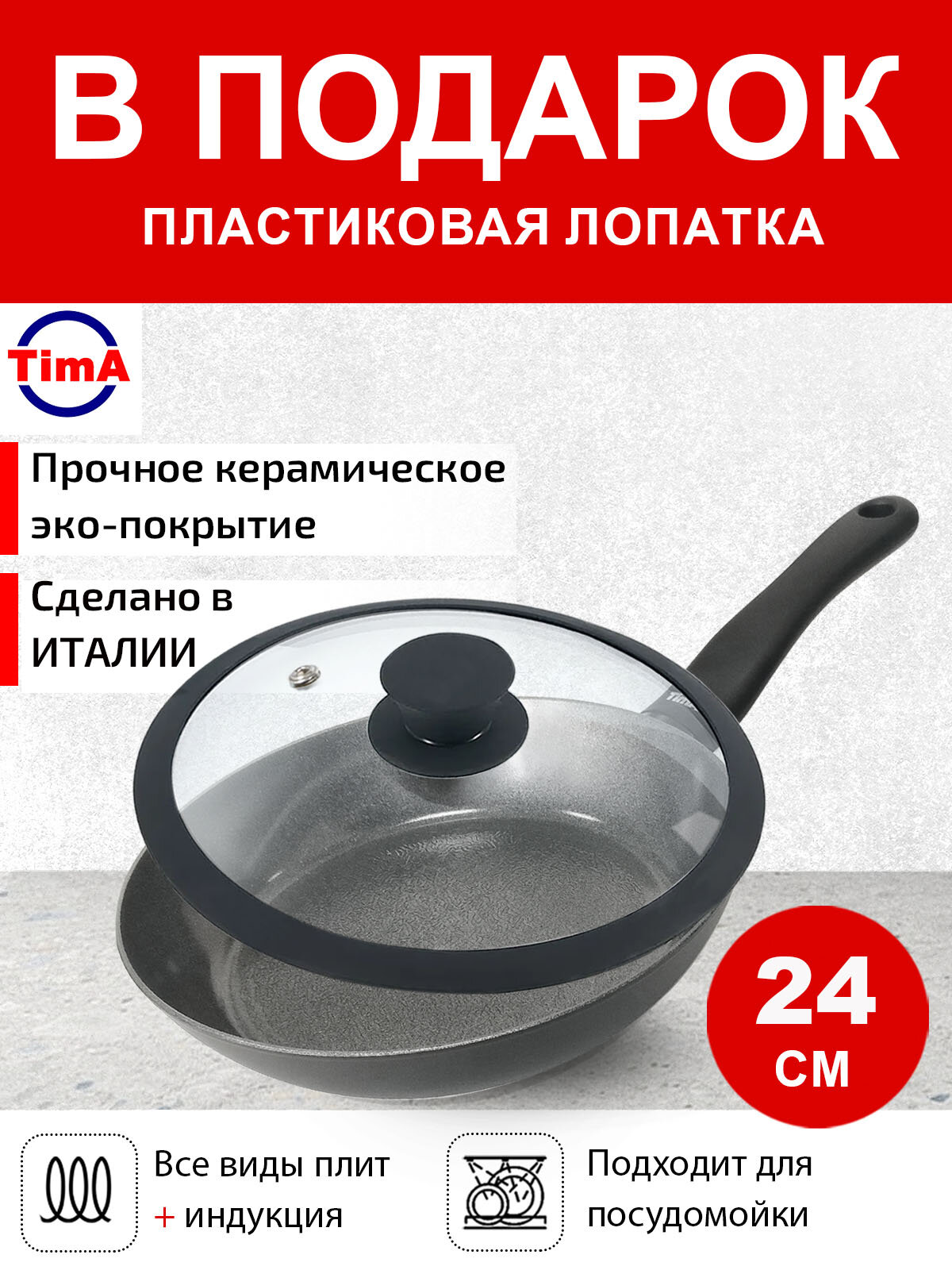 Сковорода крышка 24см TIMA Montagna Induction с керамическим покрытием, Италия