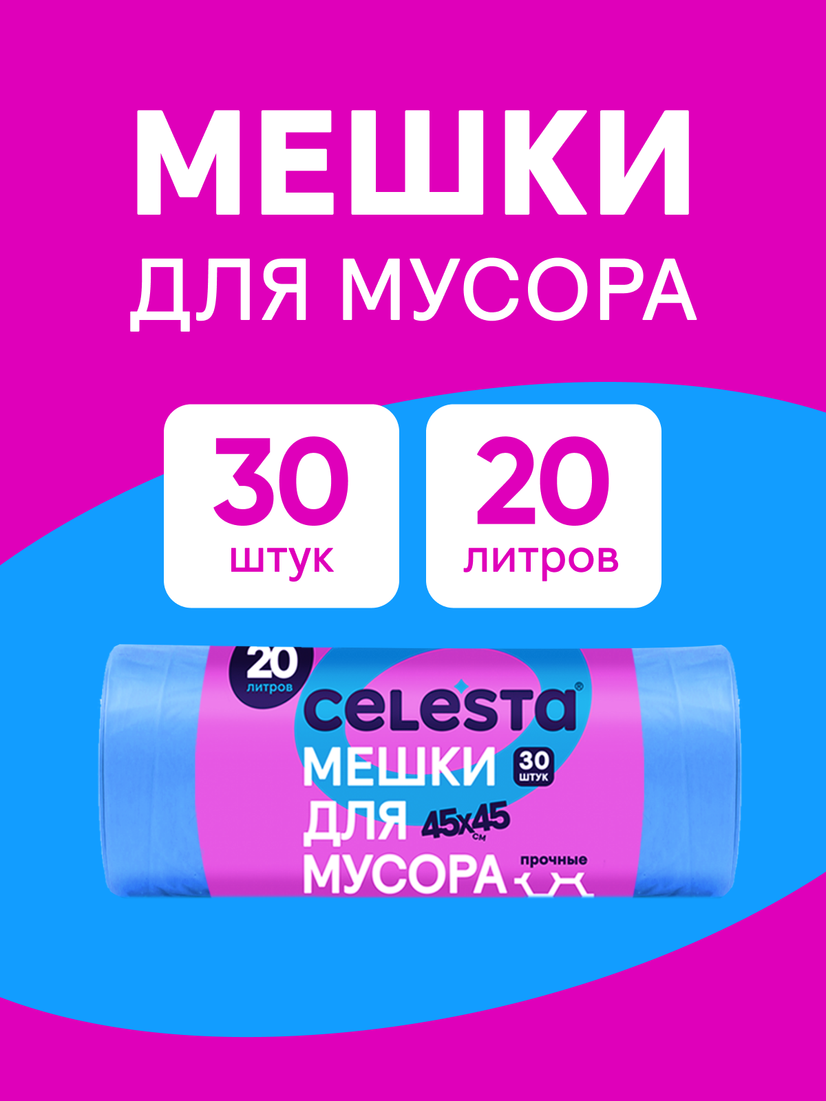 Мешки пакеты для мусора 20 л CELESTA прочные 7 мкм 30 штук в рулоне