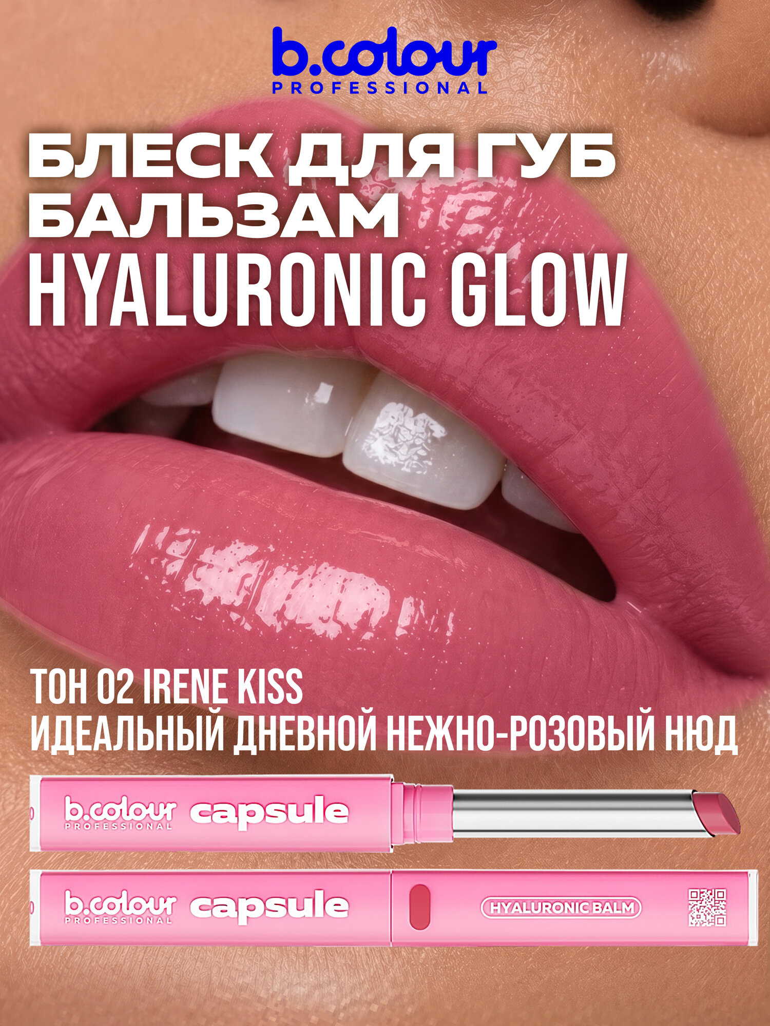 B.COLOUR PROFESSIONAL Бальзам для губ с оттенком блеск помада CAPSULE 02 Irene kiss