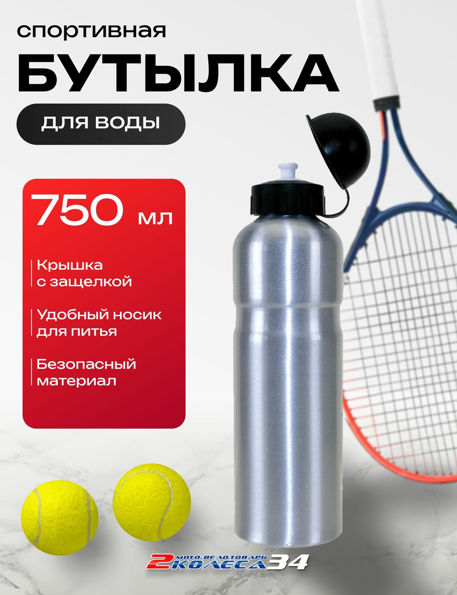 Бутылка спортивная для воды, 750 мл, серебро, для велосипеда, фитнеса, спортзала