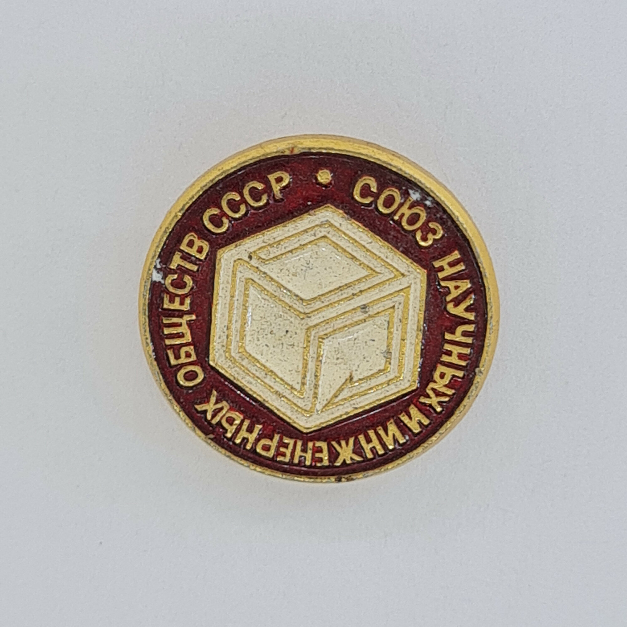 Значок СССР. Общество в СССР, союз научных и инженерных организаций, эмблема. Винтажный значек.