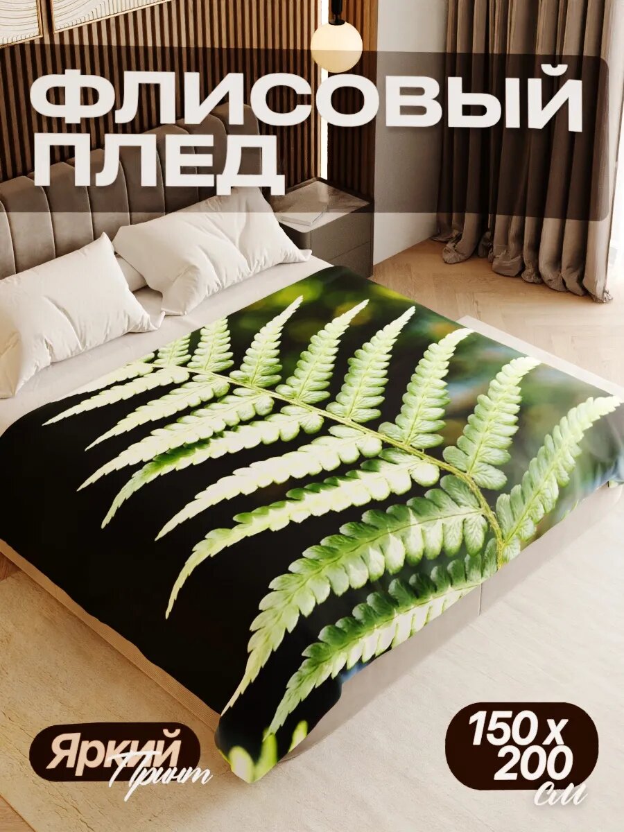 Плед флисовый 150х200 см мягкий теплый покрывало для дома