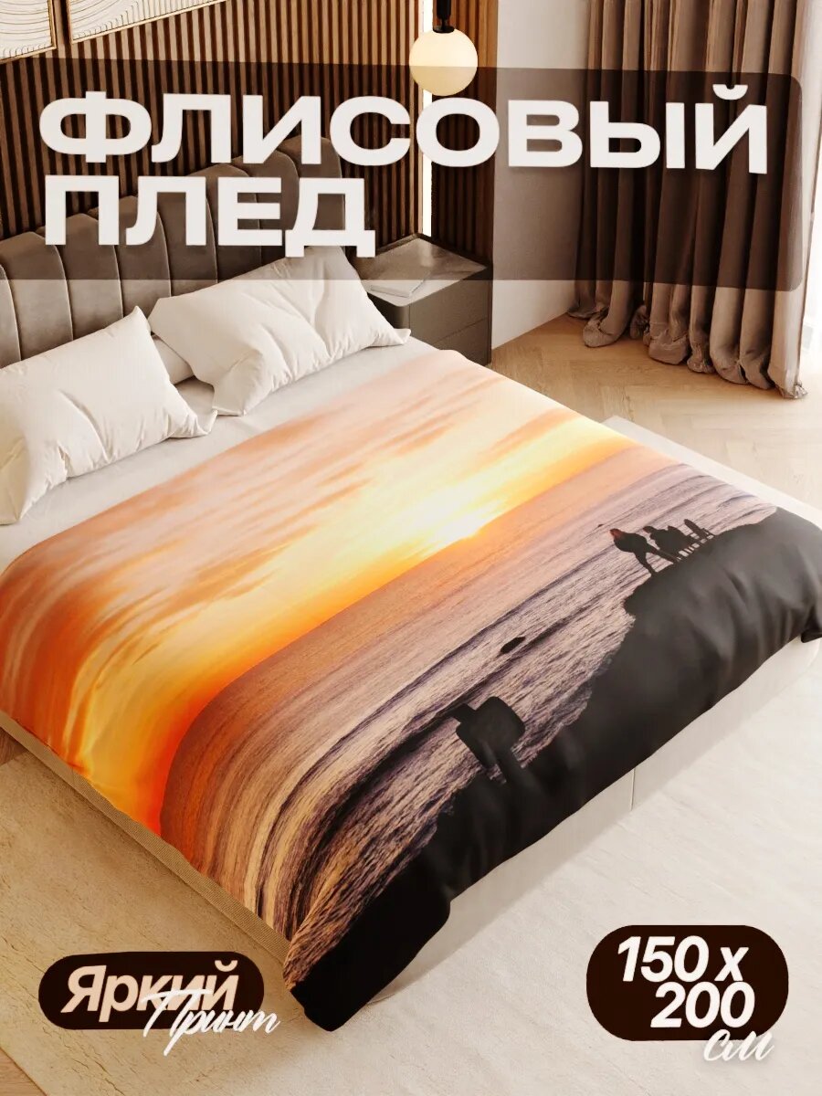 Плед флисовый 150х200 см мягкий теплый покрывало для дома