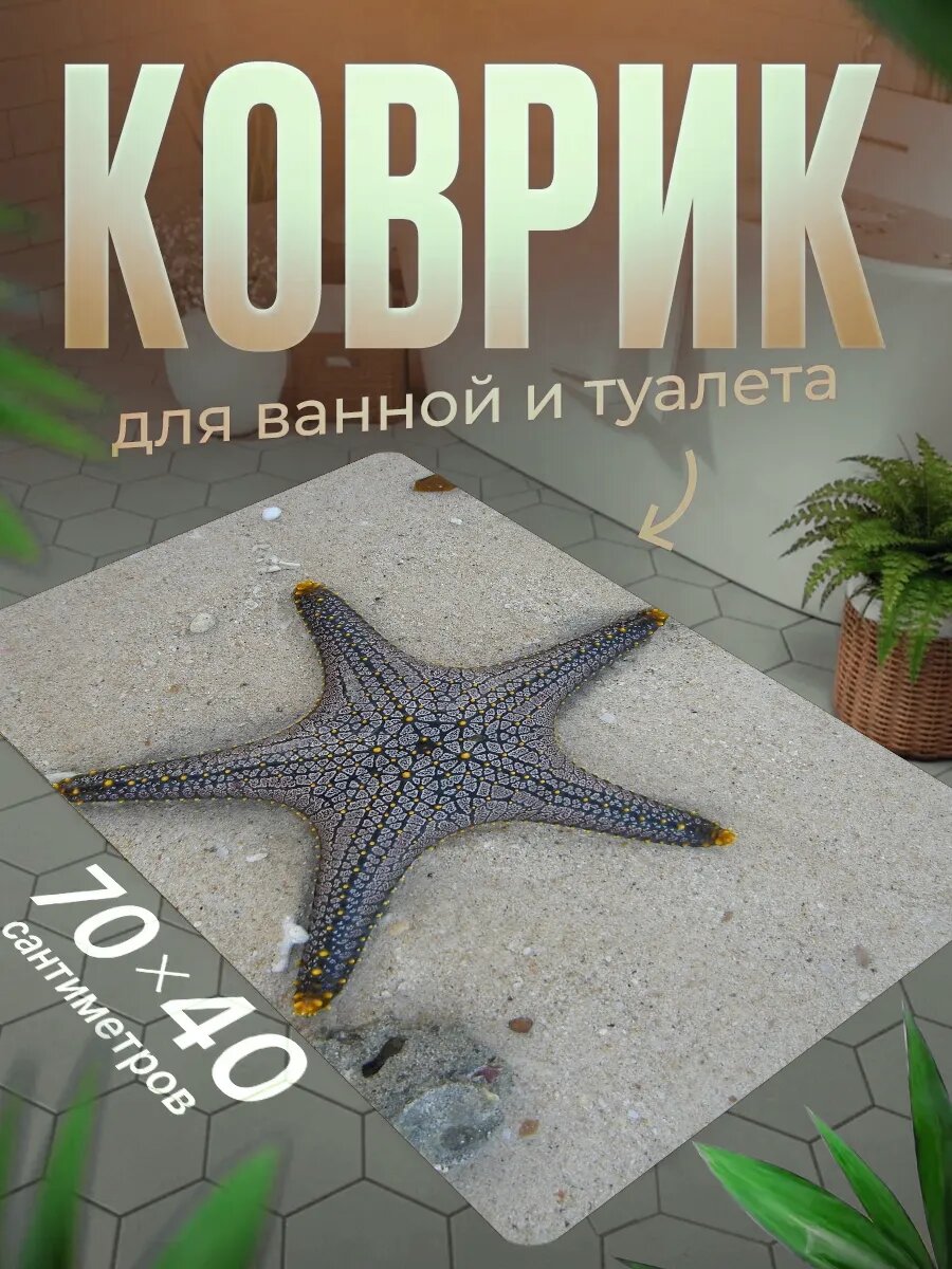 Коврик для ванной противоскользящий влагостойкий 70 на 40