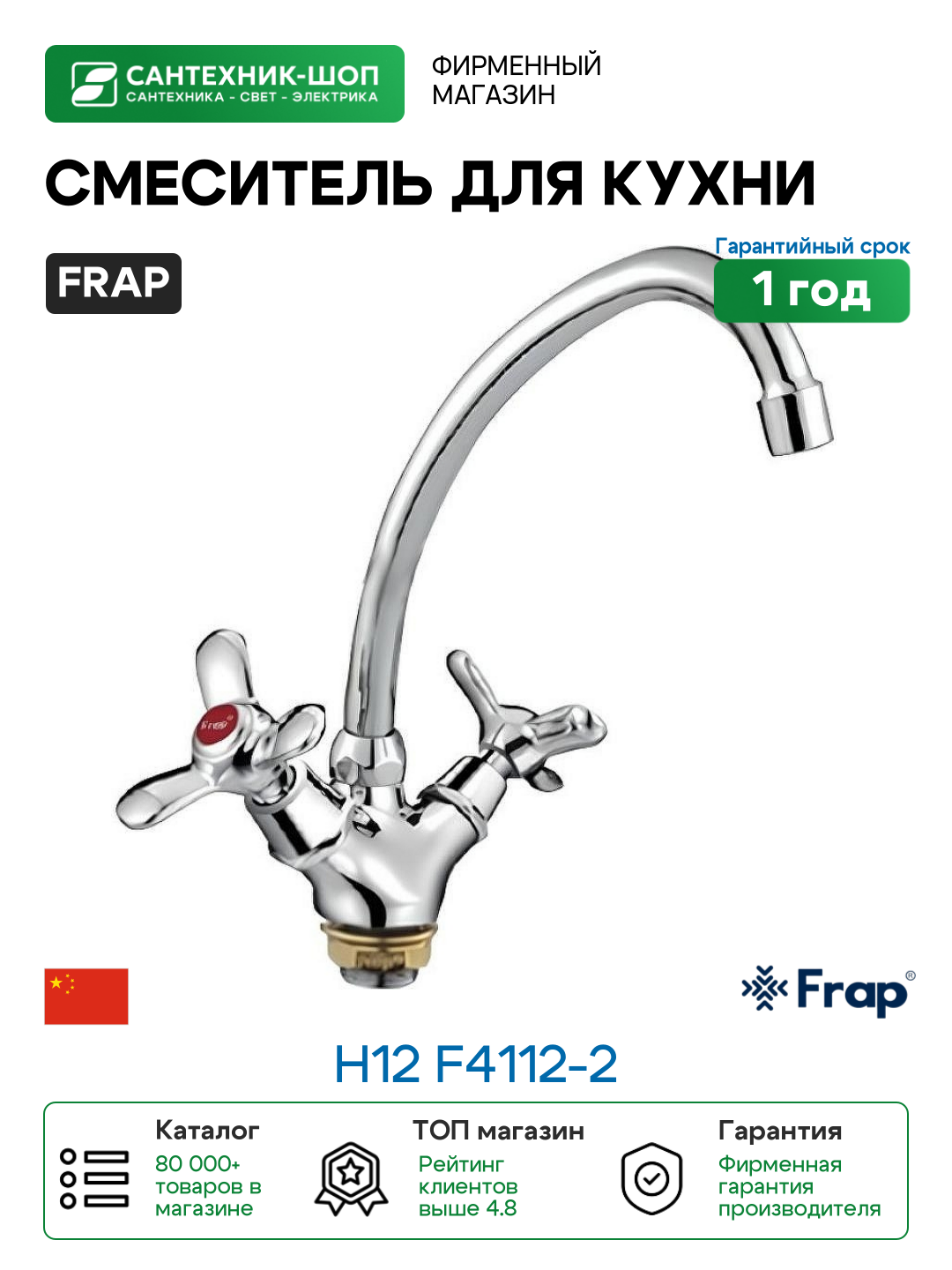 Смеситель для кухни Frap H12 F4112-2 Хром