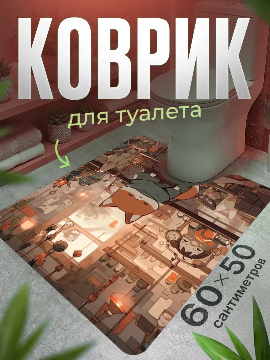 Коврик для туалета противоскользящий с вырезом 60 на 50