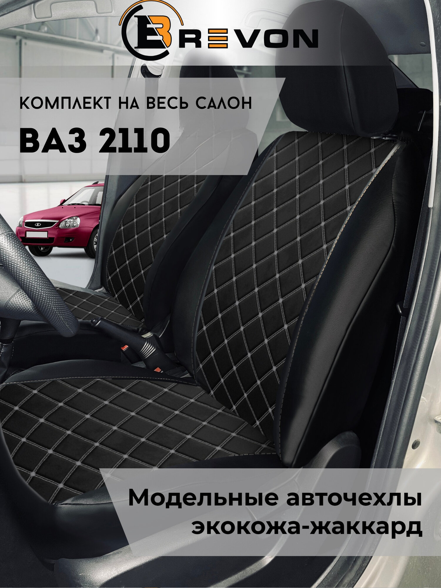 Модельные чехлы ВАЗ-2110 Жигули LADA Priora седан 2007-2013 экокожа-жаккард