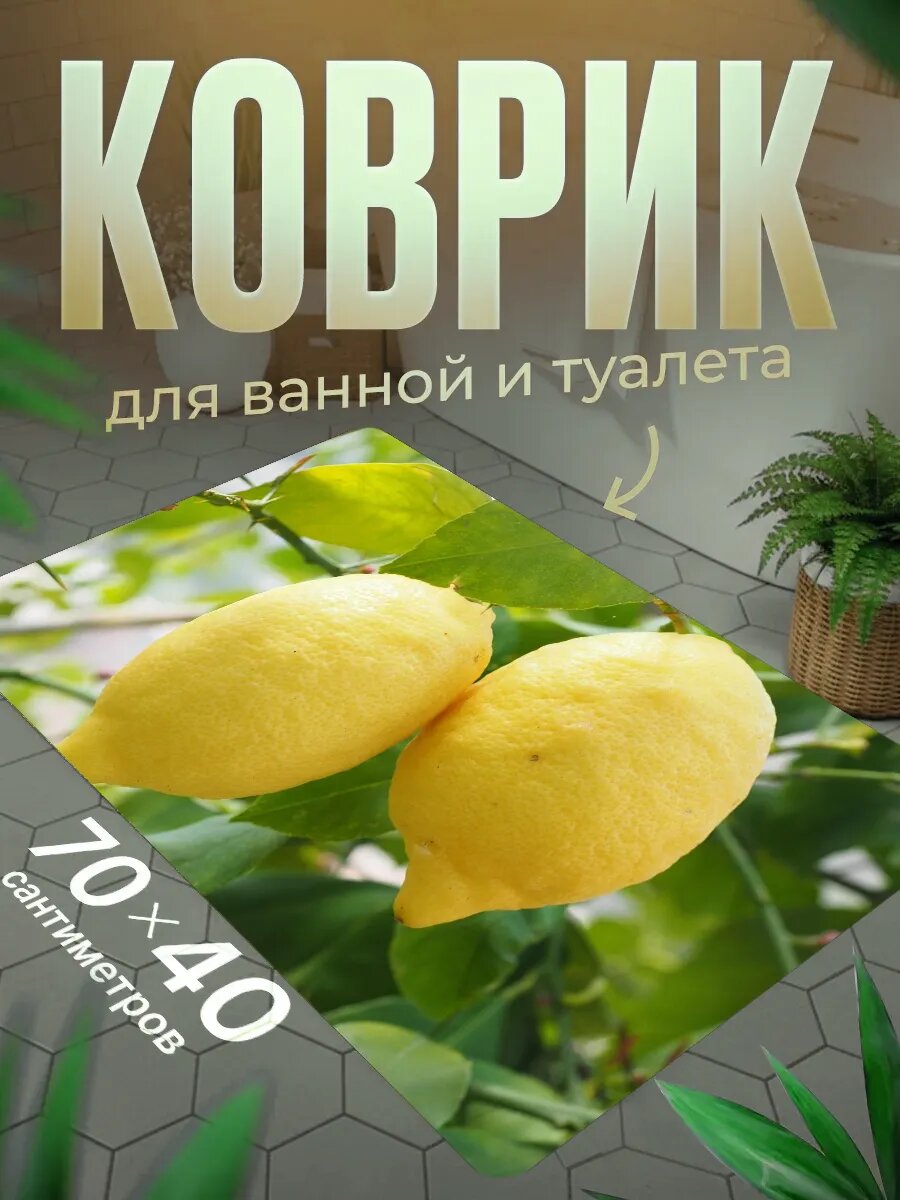Коврик для ванной противоскользящий влагостойкий 70 на 40