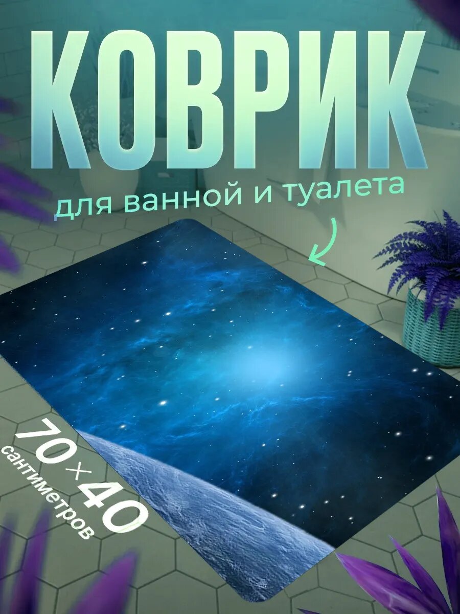 Коврик для ванной противоскользящий влагостойкий 70 на 40