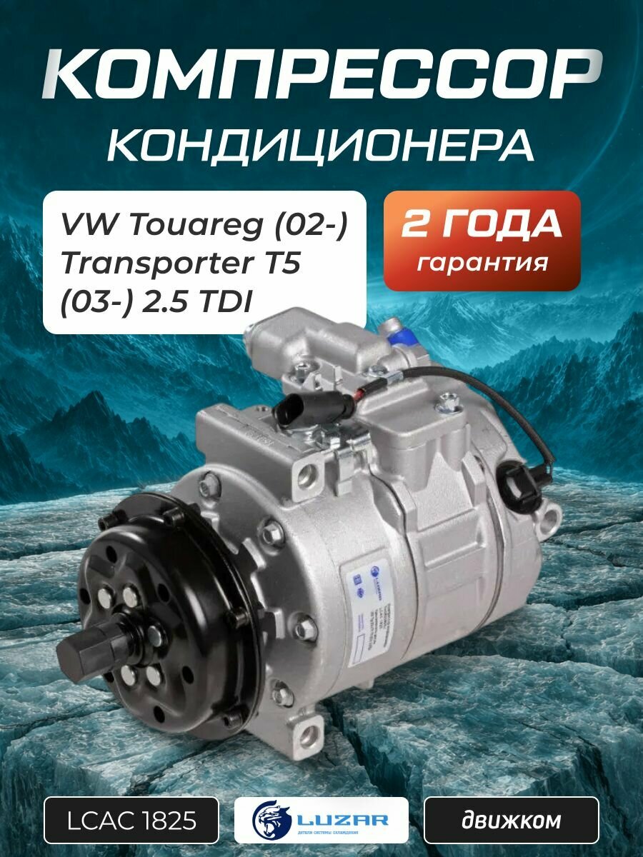 Компрессор кондиционера Volkswagen Touareg, Volkswagen Transporter T5 / LUZAR / LCAC1825