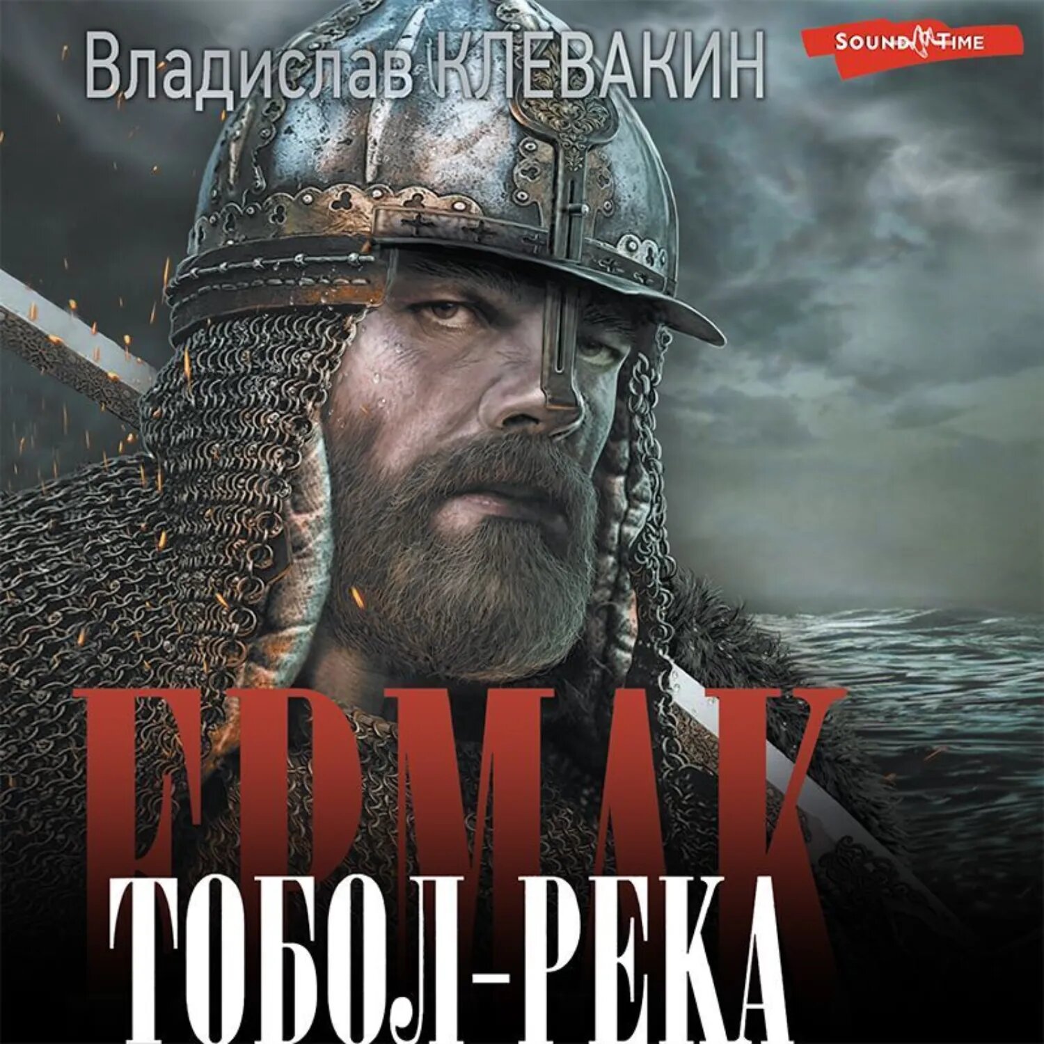 Ермак. Тобол-река [Аудиокнига]