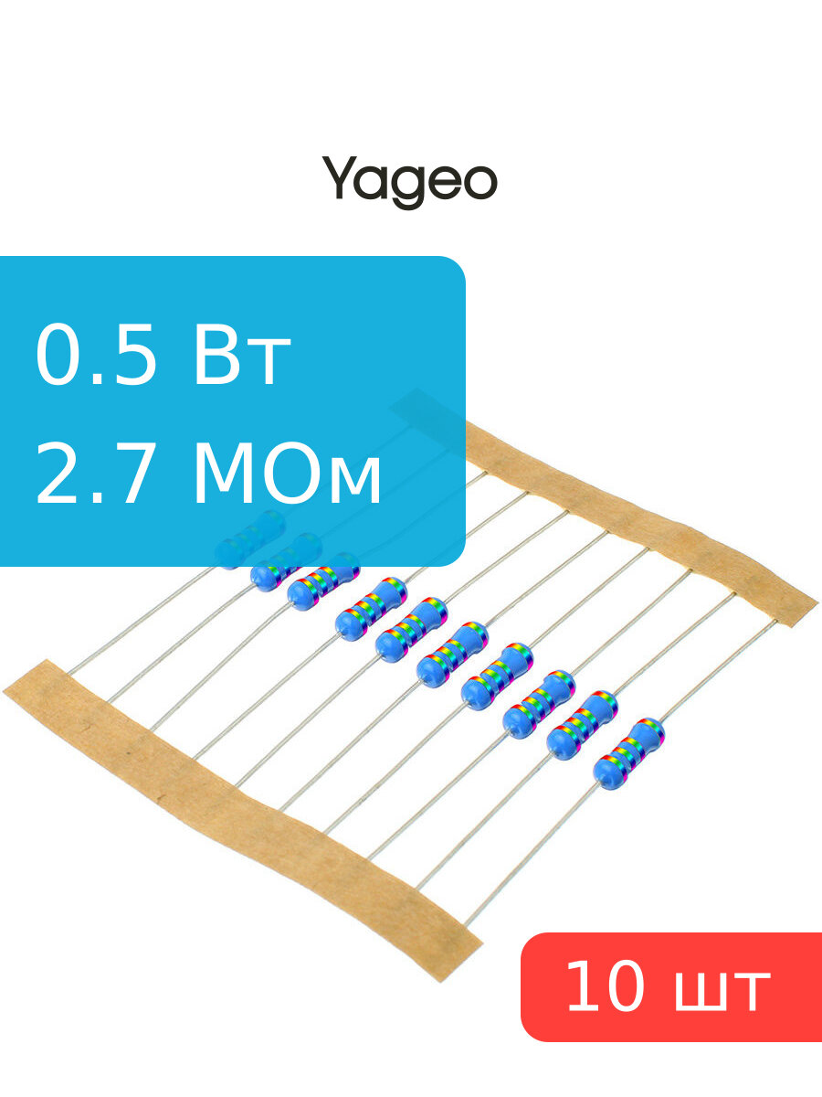 Резистор 2.7мОм 0.5Вт 5% (упаковка 10шт) Yageo MFR-50JT-52-2М7