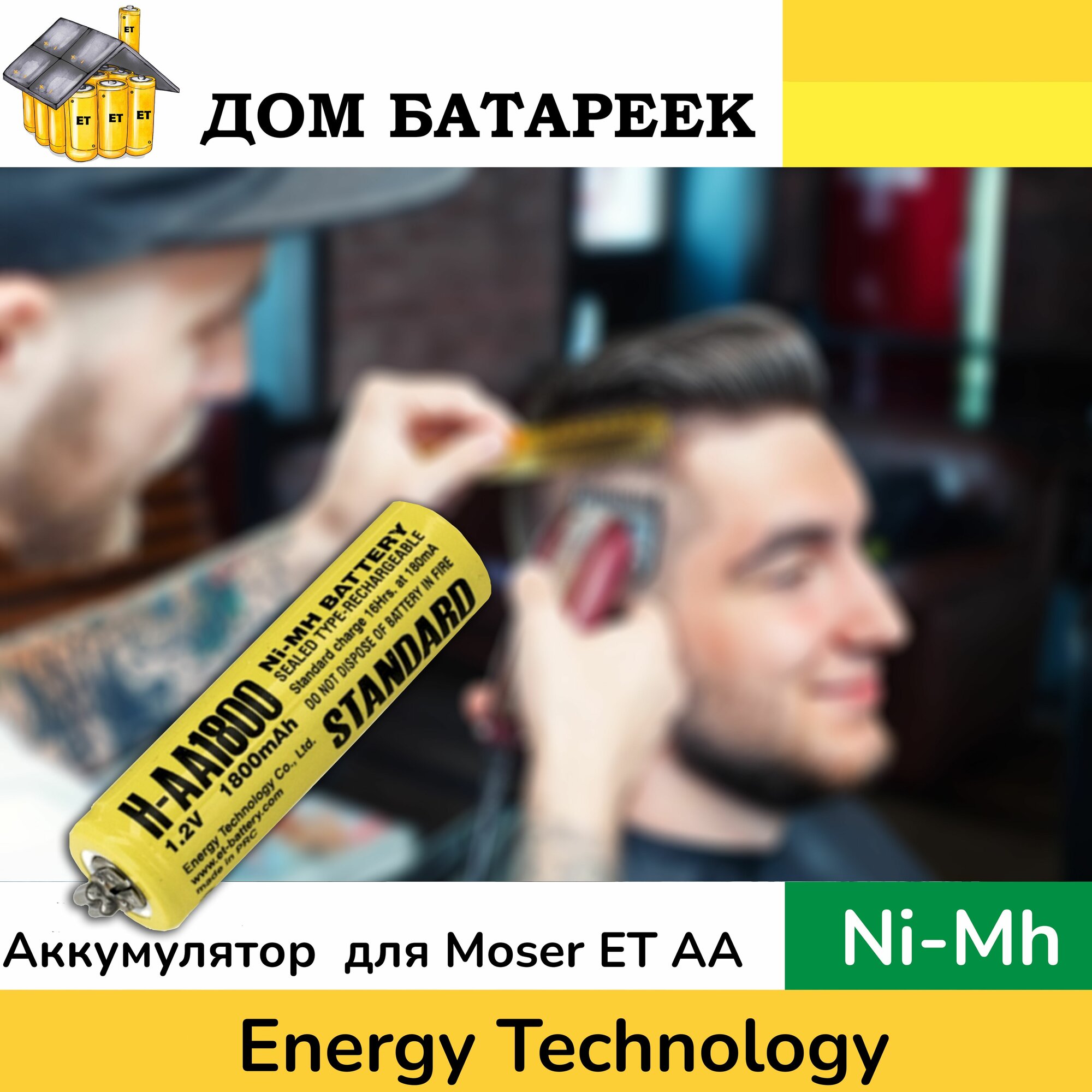 Аккумулятор для Moser ET AA-1800mAh 1.2V