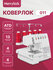 Коверлок Merrylock 011, 20 видов швов, автоматическое натяжение нити, диффернциа...