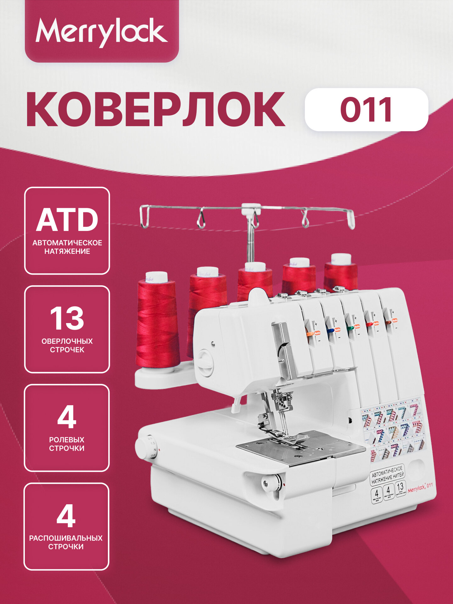 Коверлок Merrylock 011, 20 видов швов, автоматическое натяжение нити, диффернциал