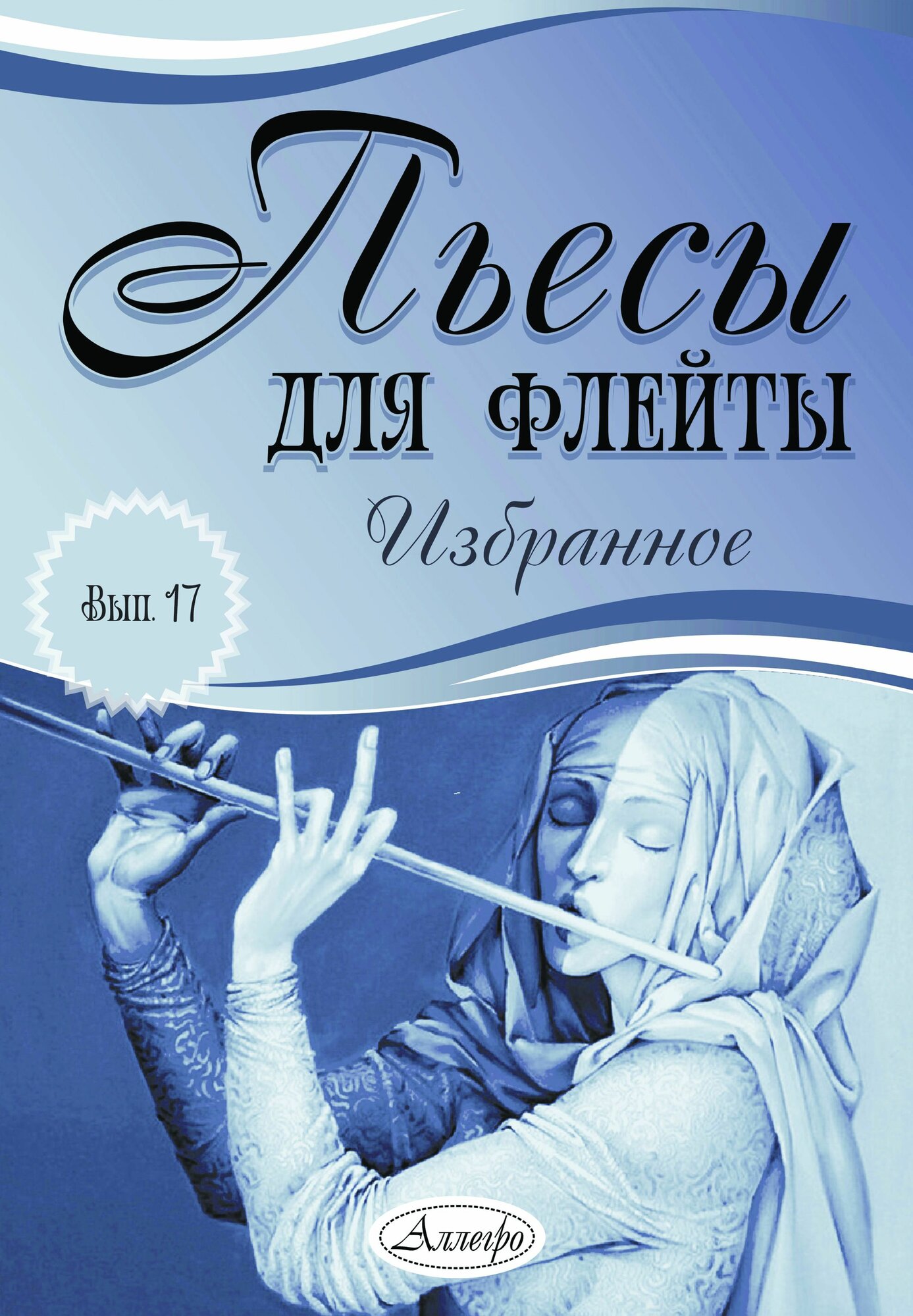С. Лукьянчиков. Избранное. Пьесы для флейты. Выпуск 17. Нотный сборник