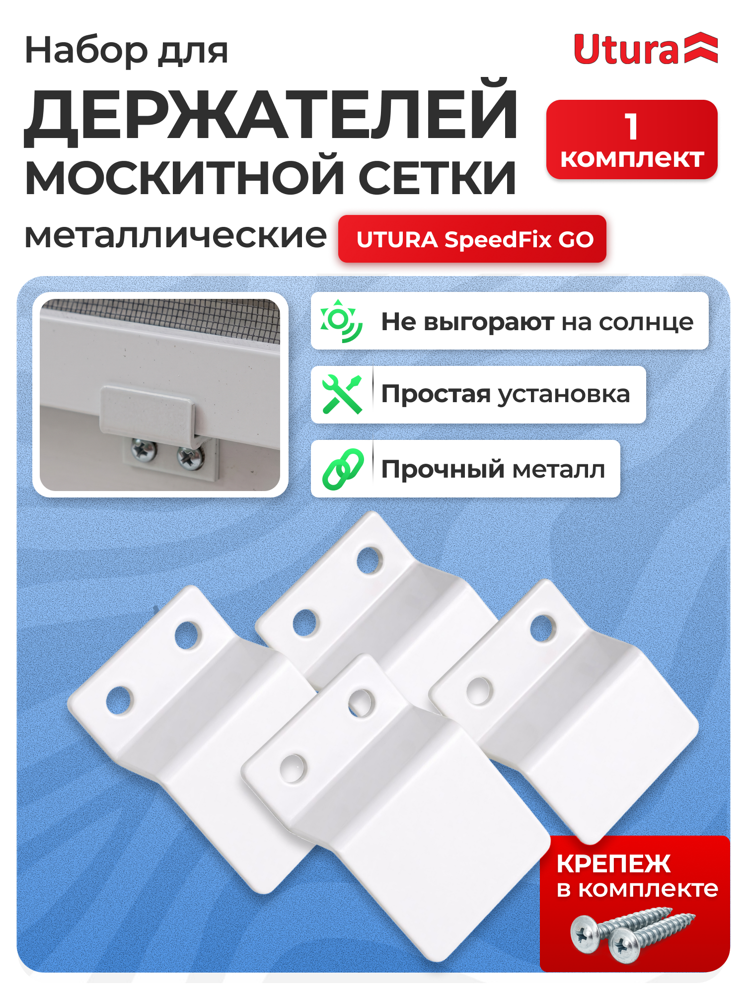 Металлические крепления для москитной сетки на окно Z-образные белые (2 верхних + 2 нижних) с саморезами