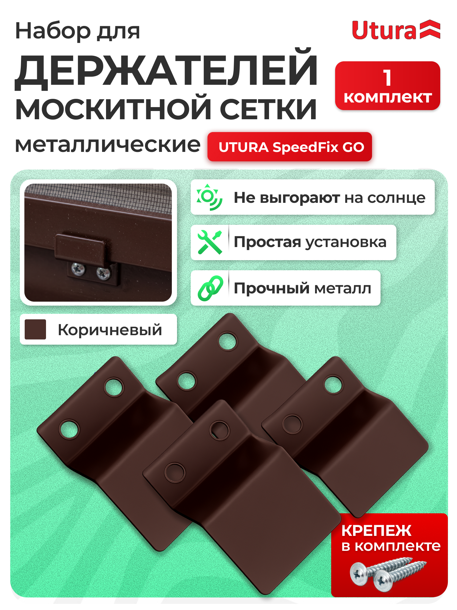 Металлические крепления для москитной сетки на окно Z-образные коричневые (2 верхних + 2 нижних) с саморезами
