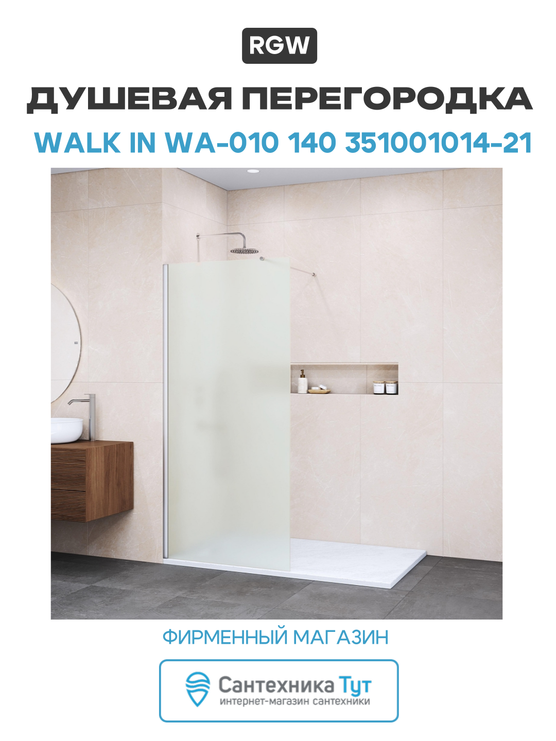 Душевая перегородка RGW Walk In WA-010 140 351001014-21 профиль цвет Хром стекло матовое-сатинат