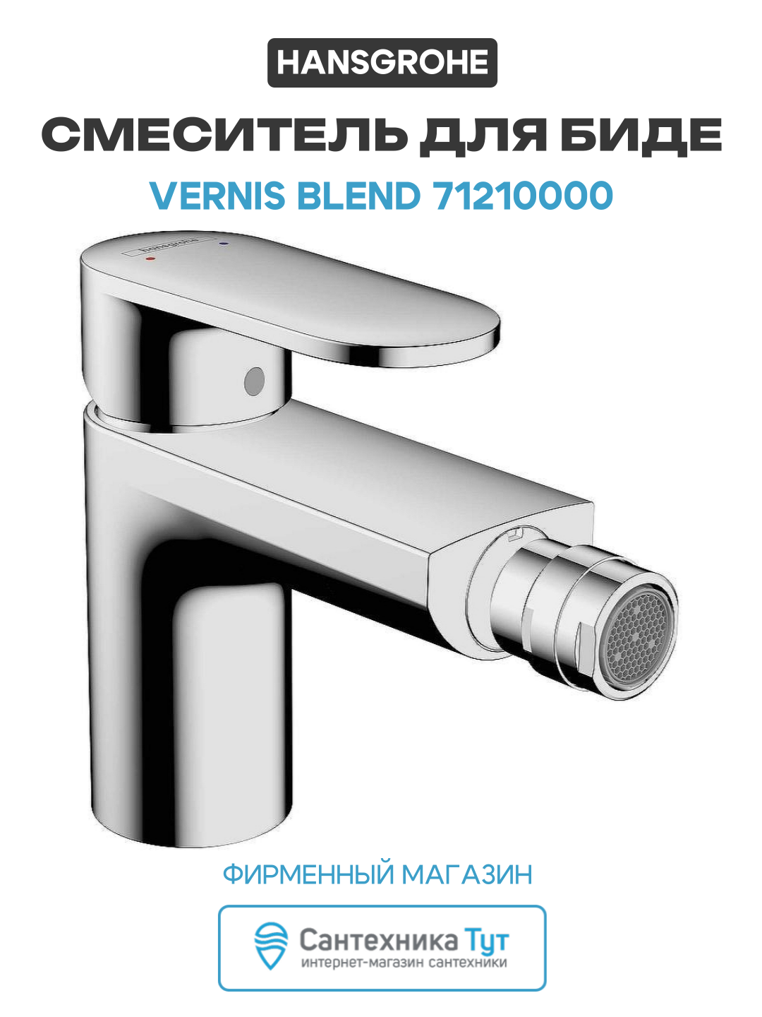 Смеситель для биде Hansgrohe Vernis Blend 71210000 Хром, стильный дизайн