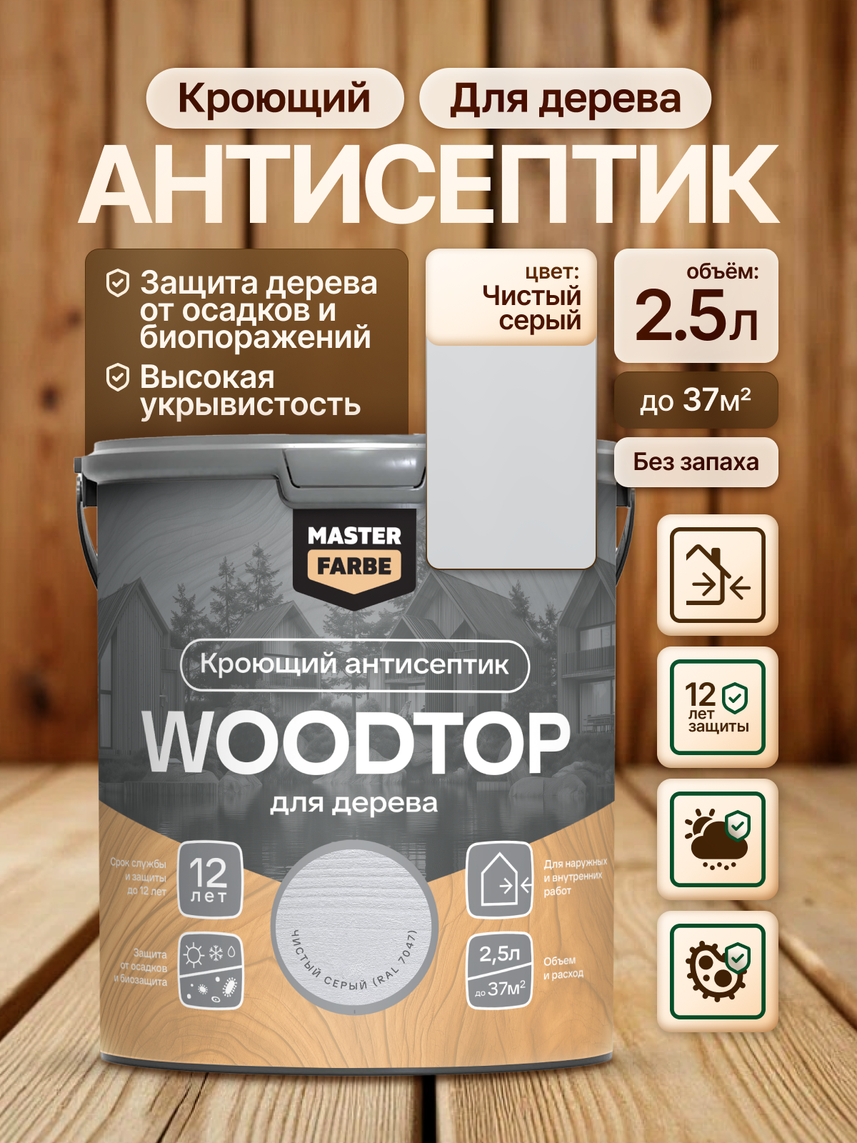 Кроющий антисептик для дерева Masterfarbe Woodtop пропитка декоративная, чистый серый 2,5л
