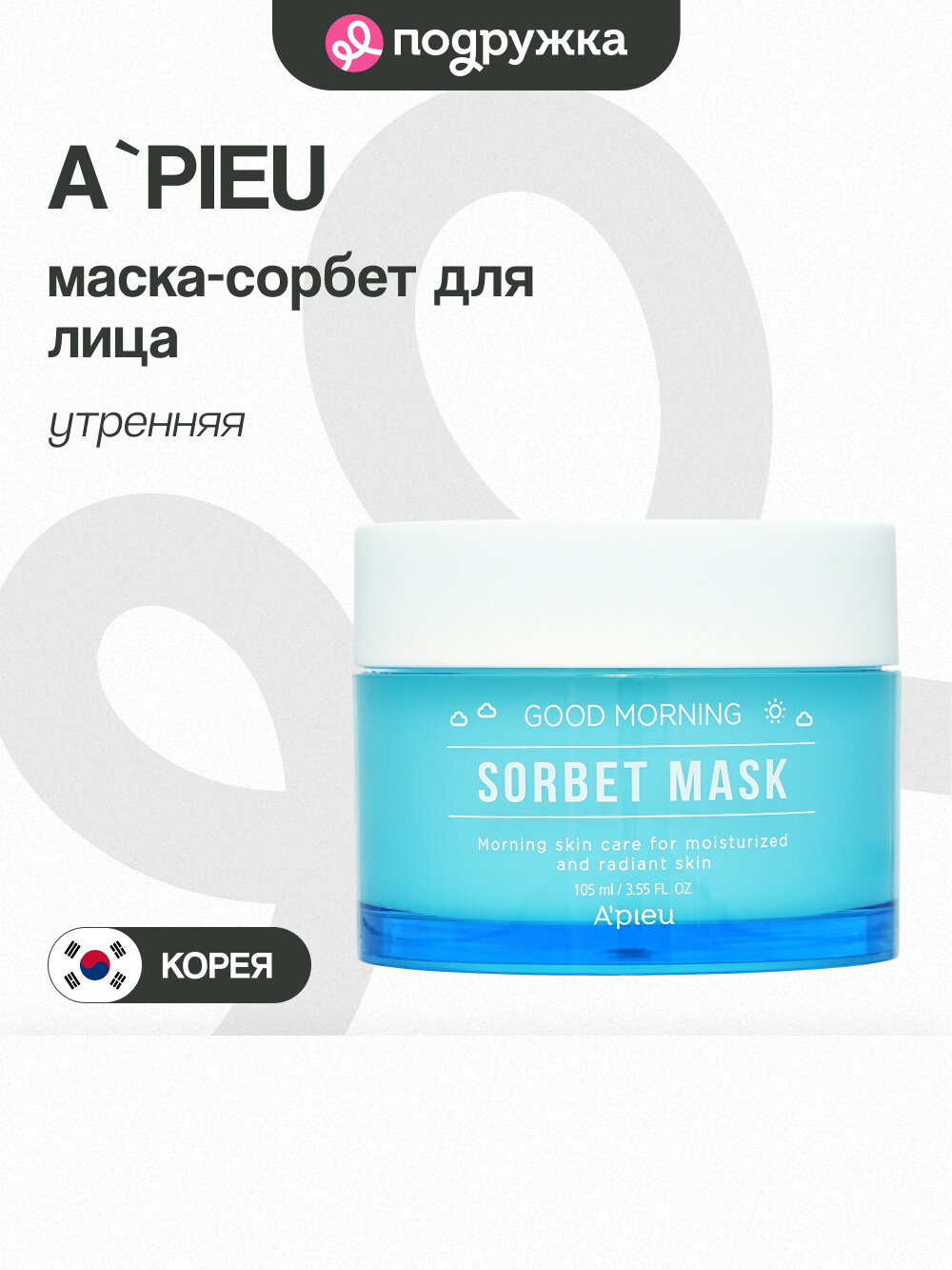 Маска-сорбет для лица A`PIEU GOOD MORNING для утреннего применения, 105 мл