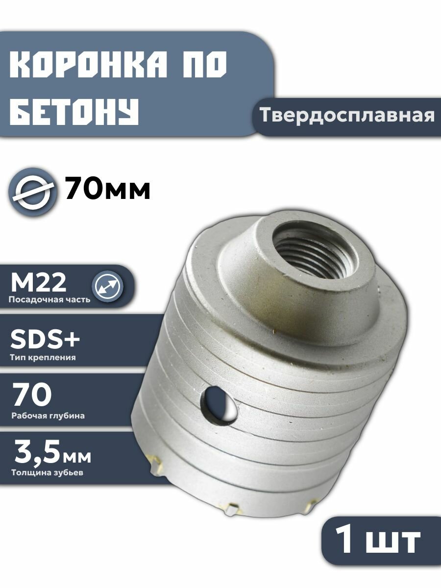 Коронка буровая по бетону кирпичу и камню для перфоратора 70 мм, твердосплавная М22